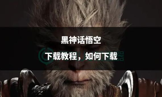 黑神话怎么下载图标
