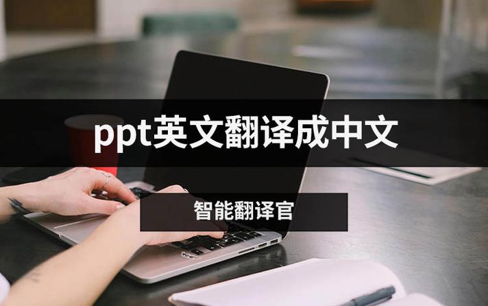 ppt中文翻译成英文图标