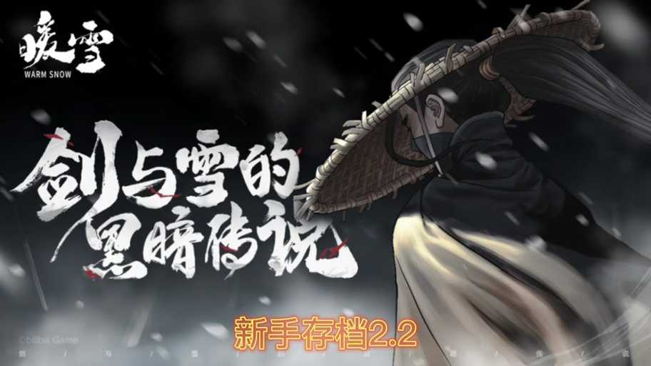 暖雪无限红魂破解版