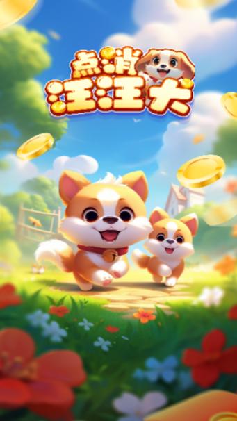 点消汪汪犬红包版
