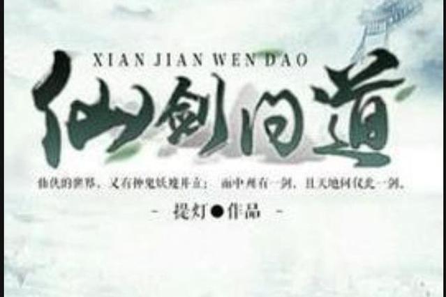 仙剑问道图标