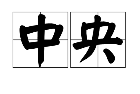 中央指的是什么图标