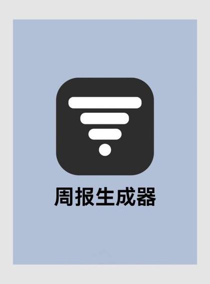 日报周报生成器图标