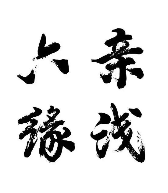 六亲缘浅婚姻最终归宿图标