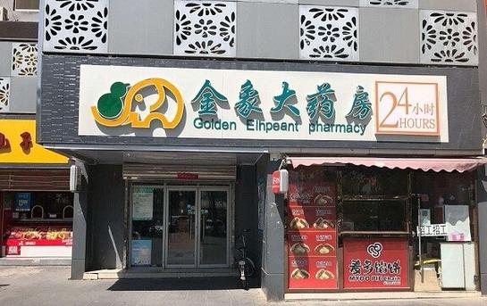 金象大药房网上药店图标