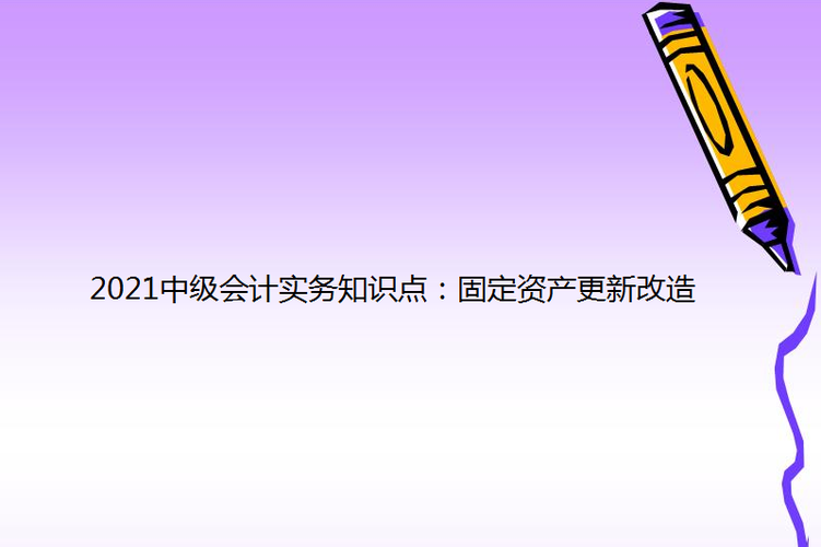 固定资本更新截图