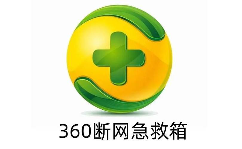 360断网急救箱有用吗图标