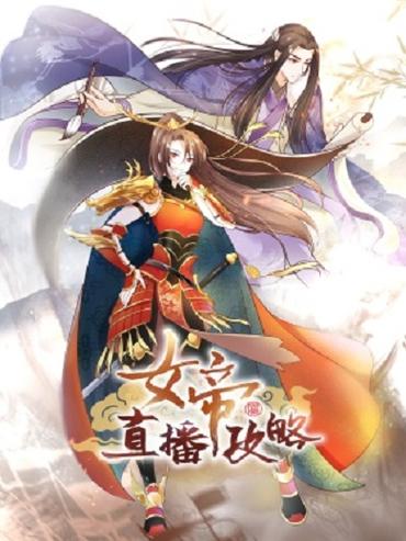 女帝直播攻略男主叫啥图标