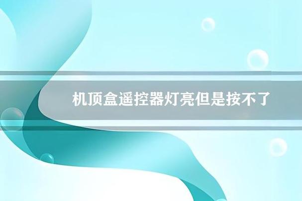 机顶盒遥控器灯亮但是按不了截图