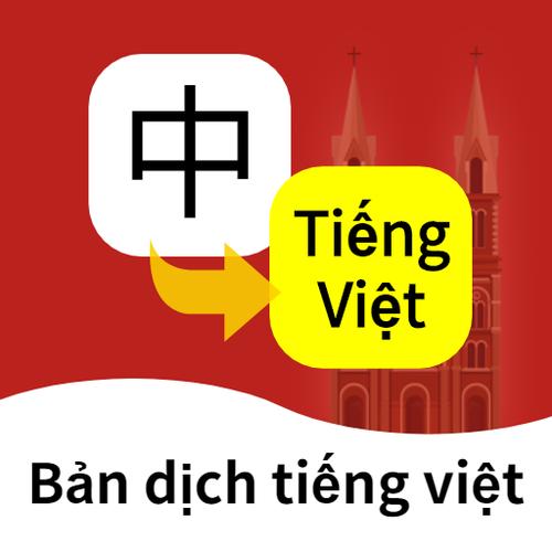 越南语中文翻译软件图标