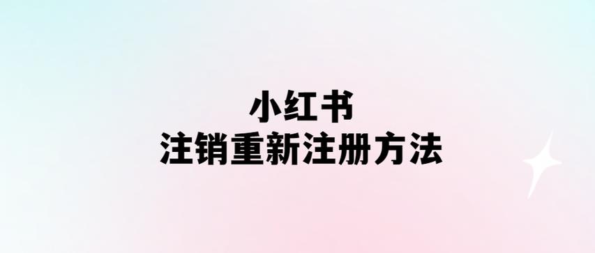 小红书账号注销后可以重新申请吗
