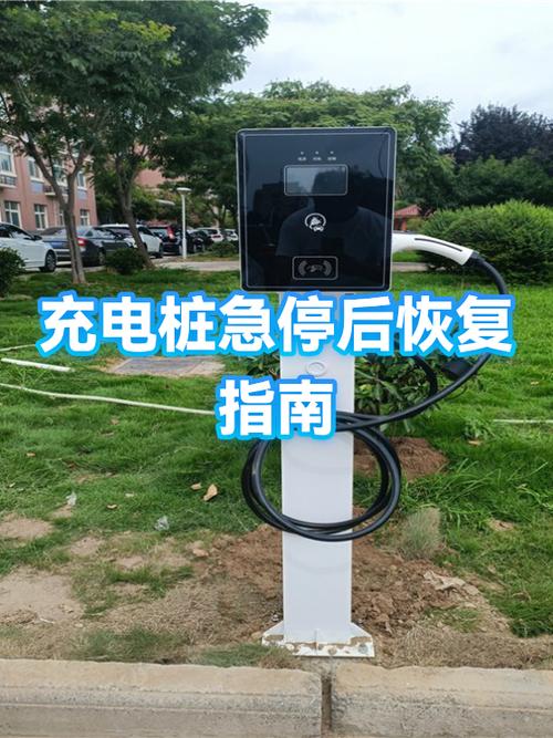 充电桩按紧急开关后还能恢复吗