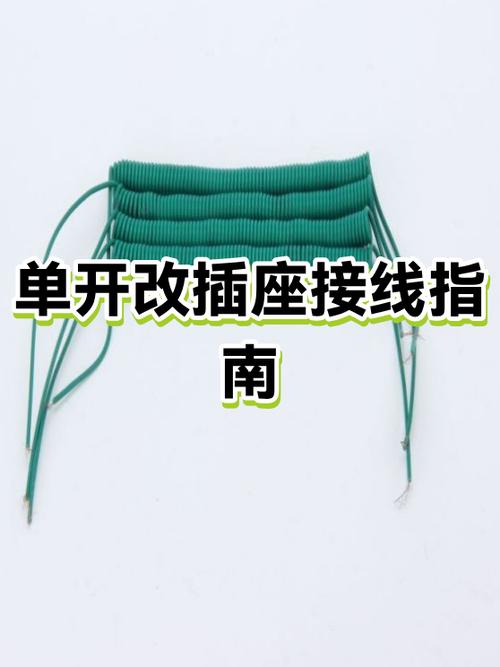 单开开关改成开关带插座怎么改图标