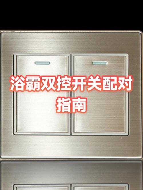 小米浴霸无线开关对吗截图