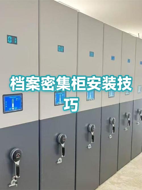 档案柜安装