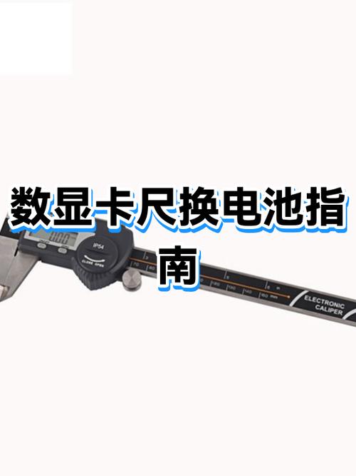 电子数显卡尺的电池更换图标