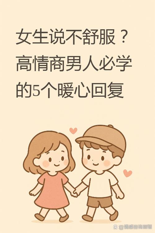女生说不舒服高情商回答图标