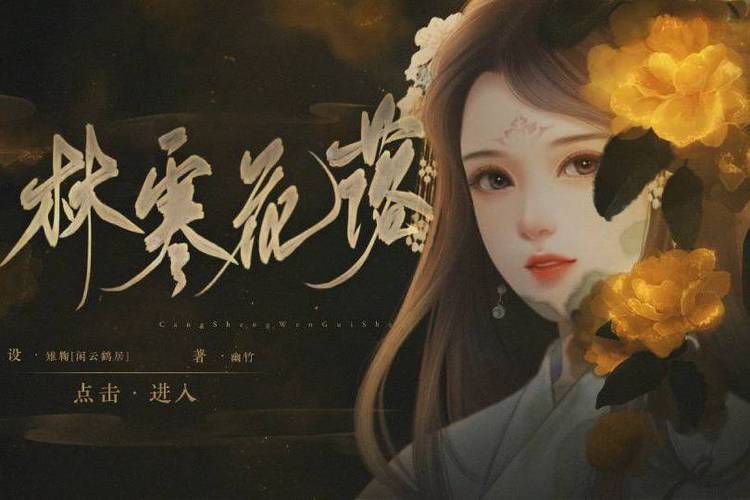 花落是哪部小说人物图标