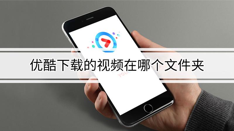 优酷视频文件夹在哪里图标