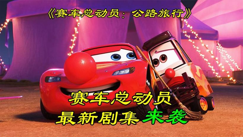赛车总动员(普通话版)图标