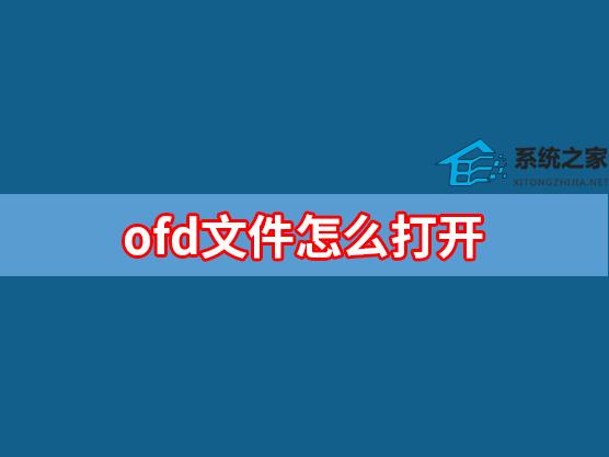 ofd文件用什么打开图标