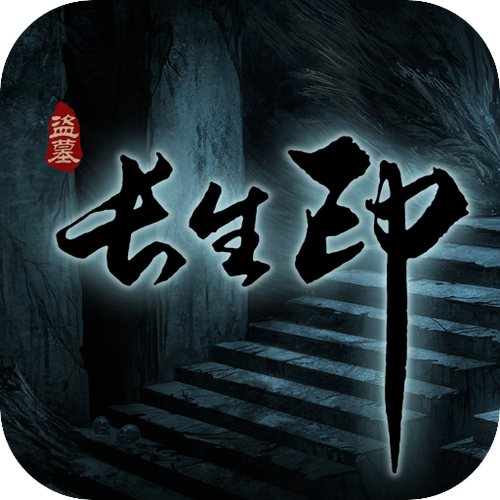 盗墓长生印老版本截图
