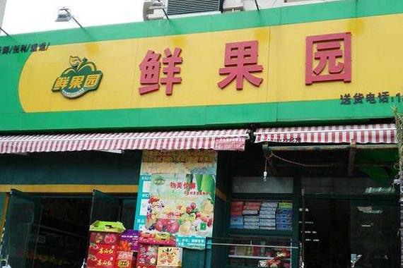 鲜果园水果店加盟费多少图标