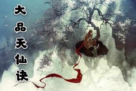 大品天仙诀是最强的吗