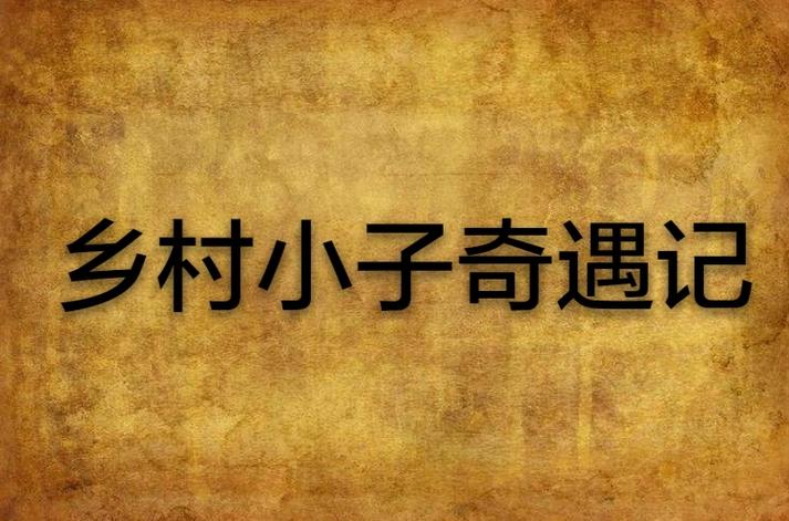 我的世界基岩版开局就有村庄的种子图标