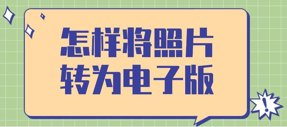 普通照片怎么弄成电子版图标