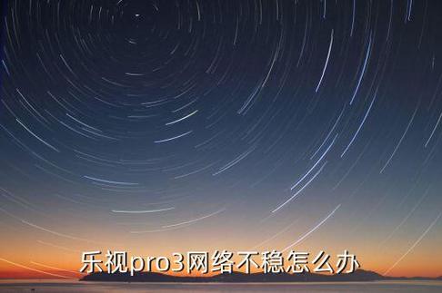 乐视电视连上网络无法使用网络图标