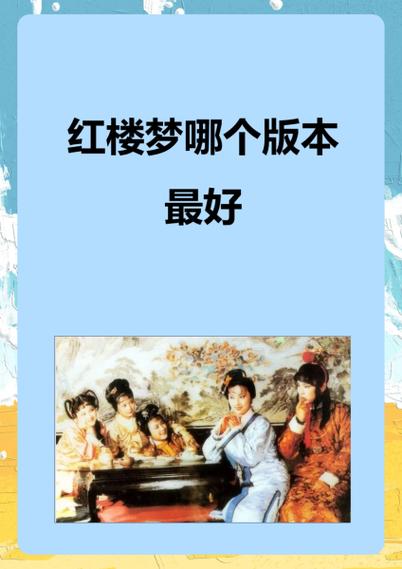 红楼梦2010版在哪个App可以看截图
