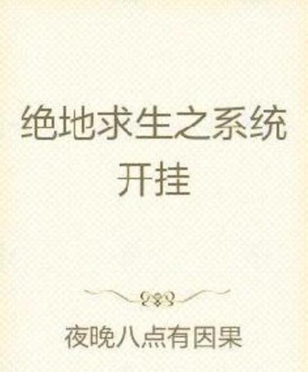 绝地求生之开挂直播小说截图