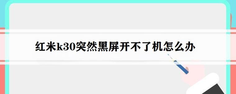 红米k30黑屏无法唤醒屏幕图标