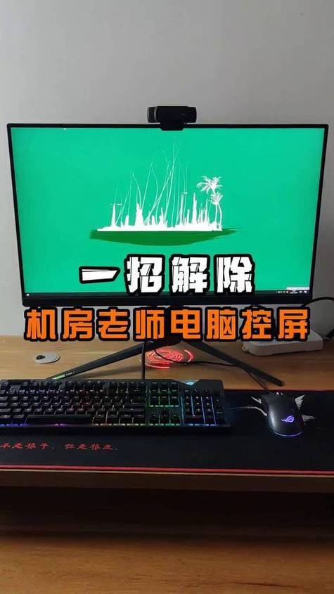 怎么解除机房电脑老师的控制图标