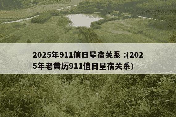 老黄历查值日星宿