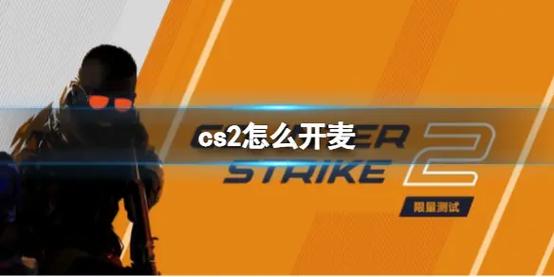 cs2大厅怎么开麦图标