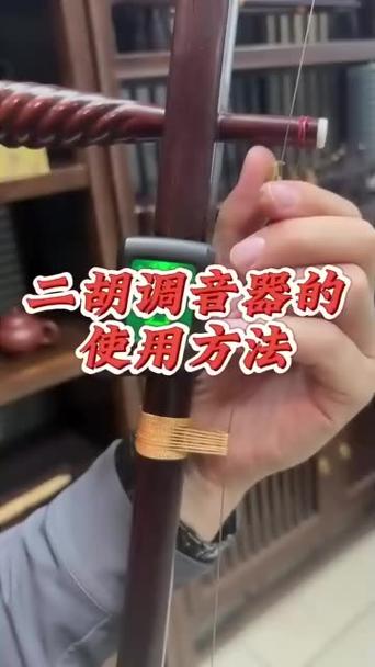 如何使用二胡调音器截图