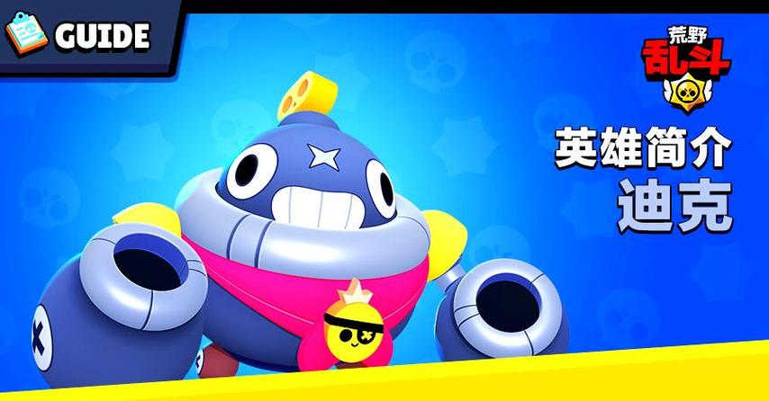 荒野乱斗迪克可爱图片图标