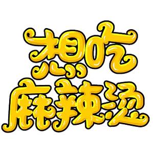 吃麻辣烫表情包图标