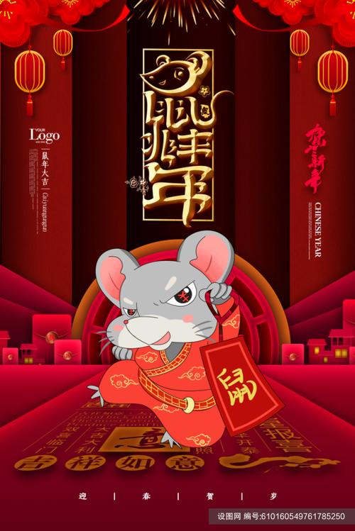 鼠兆丰年 盛世贺岁