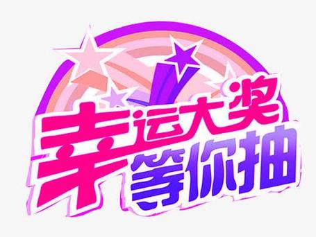 抽奖幸运奖图标