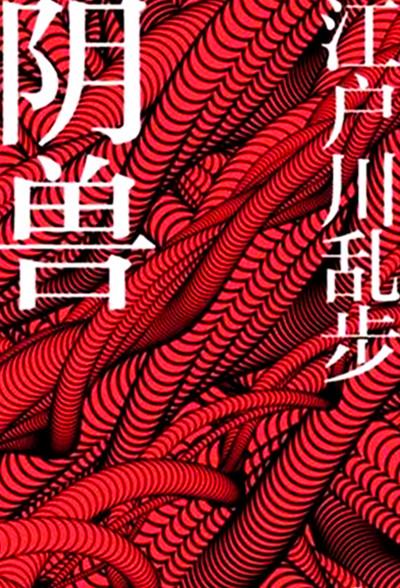 阴兽主要讲什么截图