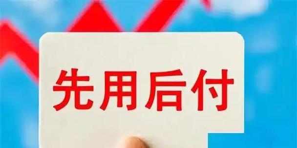 支付宝先用后付图标