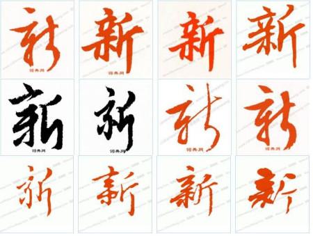 所有的新字图标
