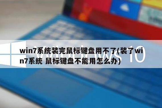 win7鼠标键盘用不了截图