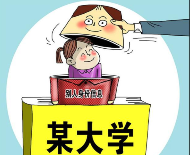 冒名顶替上大学违反什么法律截图