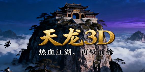 天龙3d畅游官方安卓