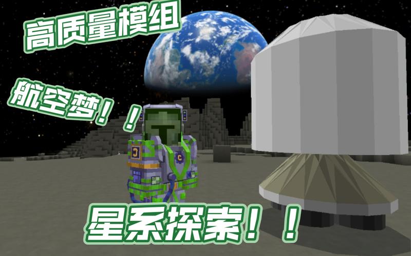 网易我的世界太空模组截图