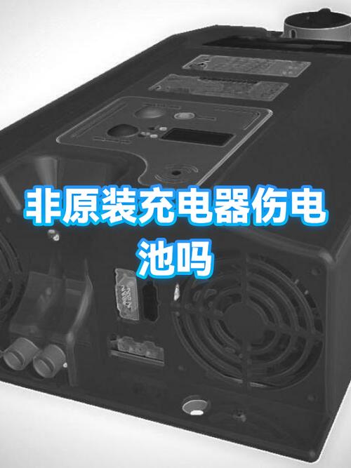 用非原装的充电器会损伤电池吗图标